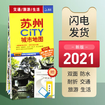 【2021年新版赠公交手册】苏州city城市地图: 苏州全图+苏州市区图+苏州城区图+昆山常熟吴江张