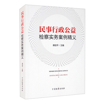 民事行政公益~~实务案例精义9787510225277