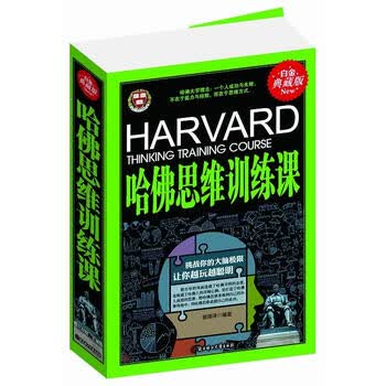 哈佛思维训练课