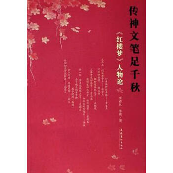 传神文笔足千秋 李希凡 文化艺术出版社 9787503929472
