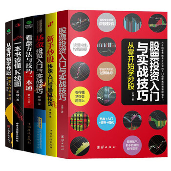 股票书籍6本 从零开始学炒股基金K线图与技巧股票 金融投资理财入门基础知识从零开始学炒股书籍