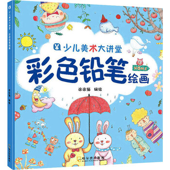 彩色铅笔绘画 幼儿图书 早教书 故事书 儿童书籍 图书