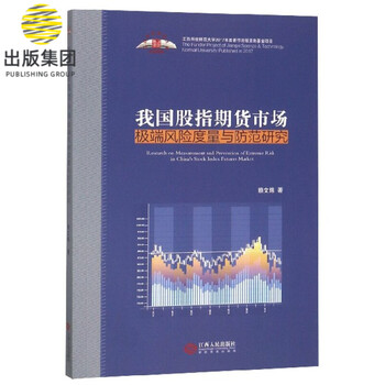 我国股指期货市场极端风险度量与防范研究