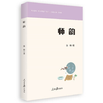 [正版图书] 师韵 张伟 人民日报出版社 9787511558985
