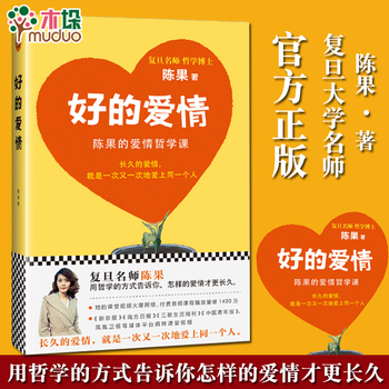 好的爱情 陈果新书 陈果的爱情哲学课 用哲学的方式告诉你，怎样的爱情才能更长久