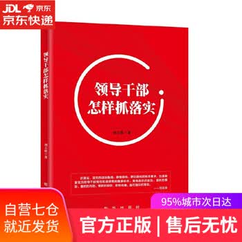 【正版图书】领导干部怎样抓落实