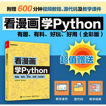 看漫画学Python(有趣有料好玩好用全彩版)