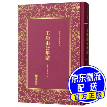 王船山公年谱/清末民初文献丛刊
