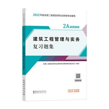 二建教材2022 二级建造师教材 建筑工程管理与实务复习题集 中国建筑工业出版社