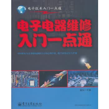 电子电器维修入门一点通【正版图书】
