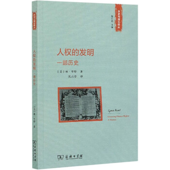 人权的发明(一部历史)/历史与理论译丛