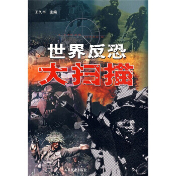 世界反恐大扫描【正版图书】