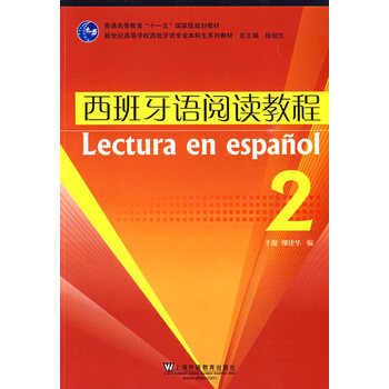 新世纪西班牙语专业本科生:西班牙语阅读教程2【正版图书】