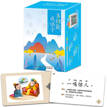 多功能成语卡 扫码听释义朗读及120个成语故事 配注音 学前班及低年级学生使用 