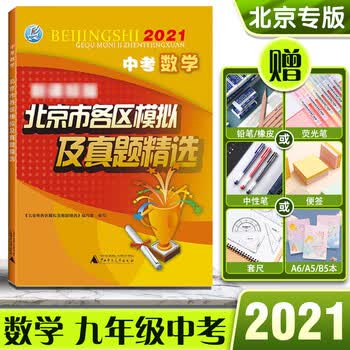 2021版北京市各区模拟及真题精选数学北京中考模拟试题汇编初三初3考生刷题北京各区考点梳理分析