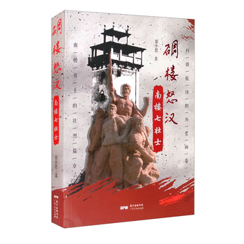 碉楼怒汉：南楼七壮士