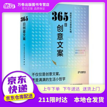 【新华书店 自营京送】365日创意文案：一日一创意 给平凡日常的礼物（日本年度书 松浦弥太郎诚意推荐）【浦睿文化出品】 [