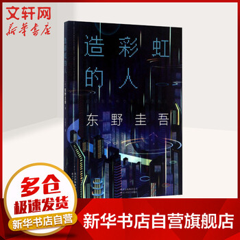 造彩虹的人 东野圭吾