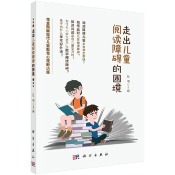 走出儿童阅读障碍的困境 科学出版社