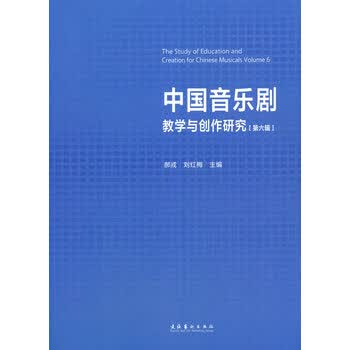 中国音乐剧教学与创作研究(第六辑)