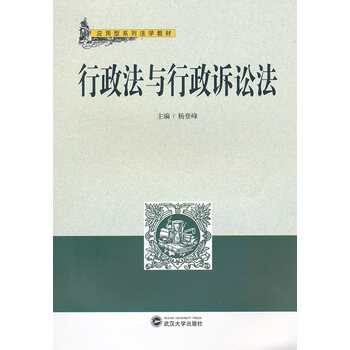 行政法与行政诉讼法 杨登峰 武汉大学出版社
