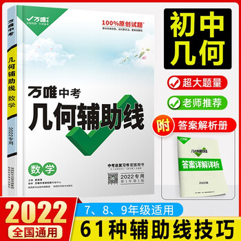 2022万唯中考数学几何辅助线专项训练七八九年级初二初三练习题万维初中数学几何模型必刷题单本详细答案