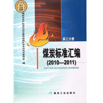 煤炭标准汇编（2010-2011） 第三分册