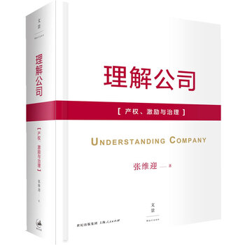 理解公司:产权、激励与治理