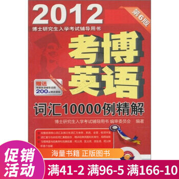 2012考博英语词汇10000例精解