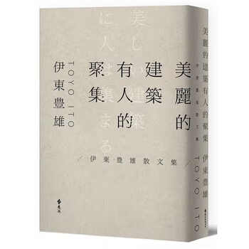 伊东豊雄 美丽的建筑有人的聚集 远流 台版原版 未出版8月