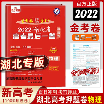 金考卷百校联盟2022湖北省高考最后一卷押题卷一轮二轮总复习冲刺模拟卷原创临考卷预测卷猜题卷 湖北专版物理