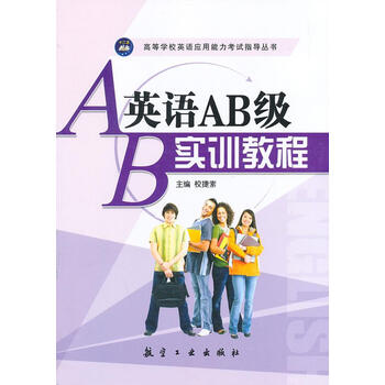 英语AB级实训教程