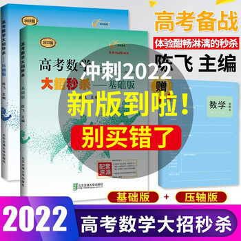 高考数学大招秒杀锦集基础版 压轴版 逆袭版 陈飞主编高考数学题型与技巧高考必刷题 高中数学大招颠覆版 大招秒杀基础版+压轴版全套2本