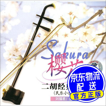 樱花：二胡经典小品