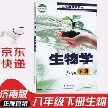 初中8八年级下册生物书课本济南版八年级生物下册济南版八年级下册生物教材八下生物教科书济南出版社生物