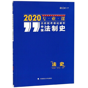 中国法制史(2020专业课研究生招生考试指导用书)/法硕联考基础解析