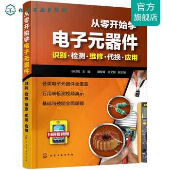 从零开始学电子元器件--识别·检测·维修·代换·应用