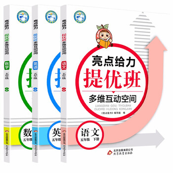 【江苏适用】亮点给力提优班多维互动空间 5年级下册 语文+数学+英语 小学五年级思维拓展专项训练