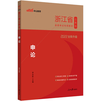 中公教育2022浙江省公务员录用考试教材：申论（全新升级）