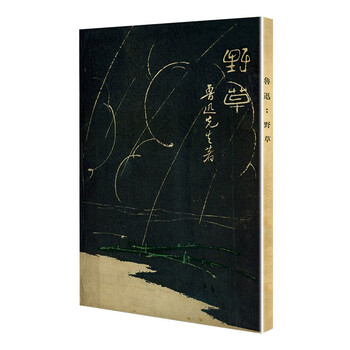 野草（「现代文学名著原版珍藏」系列）