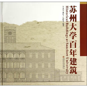 苏州大学百年建筑 吴永发等 著作 