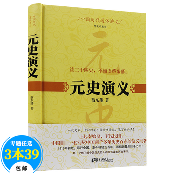 【包邮】蔡东藩历史小说中国历朝历代通俗演义 元史演义 (精装珍藏版）