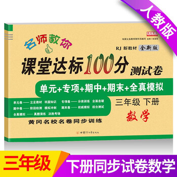 新版三年级下册数学试卷 部编人教版 课堂达标100分同步训练（单元 专项 期中 期末）