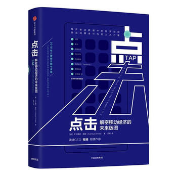 点击：解密移动经济的未来版图艾宁德亚·高斯管理9787508686806 移动电子商务经济学研究