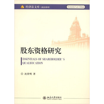 股东资格研究