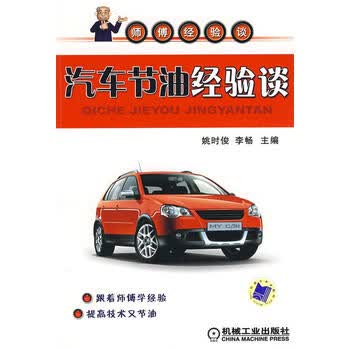 汽车节油经验谈【正版图书】