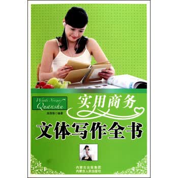 实用商务文体写作全书