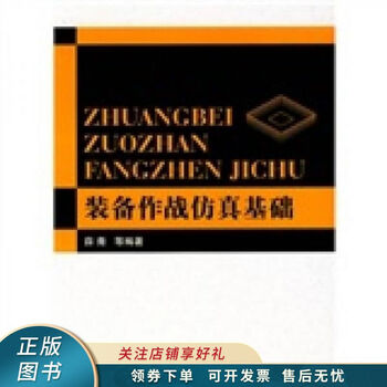 装备作战仿真基础 薛青