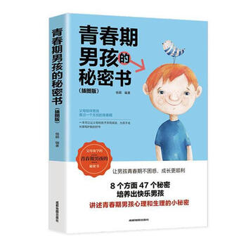 RT 青春期男孩的秘密书(插图版)9787555716341 者_杨颖责_王颖成都地图出版社家教现货