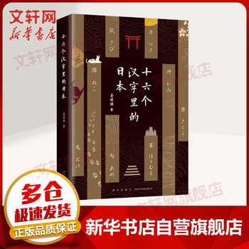 十六个汉字里的日本